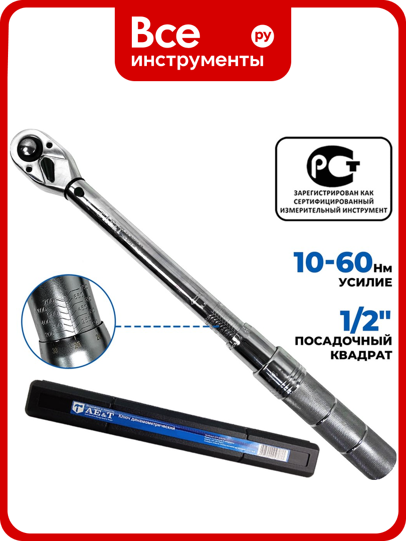 Динамометрический ключ 10-60 Нм 1/2 дюйма AE T TA-B0060-12 предельный тип с трещоткой, без батарейного питания
