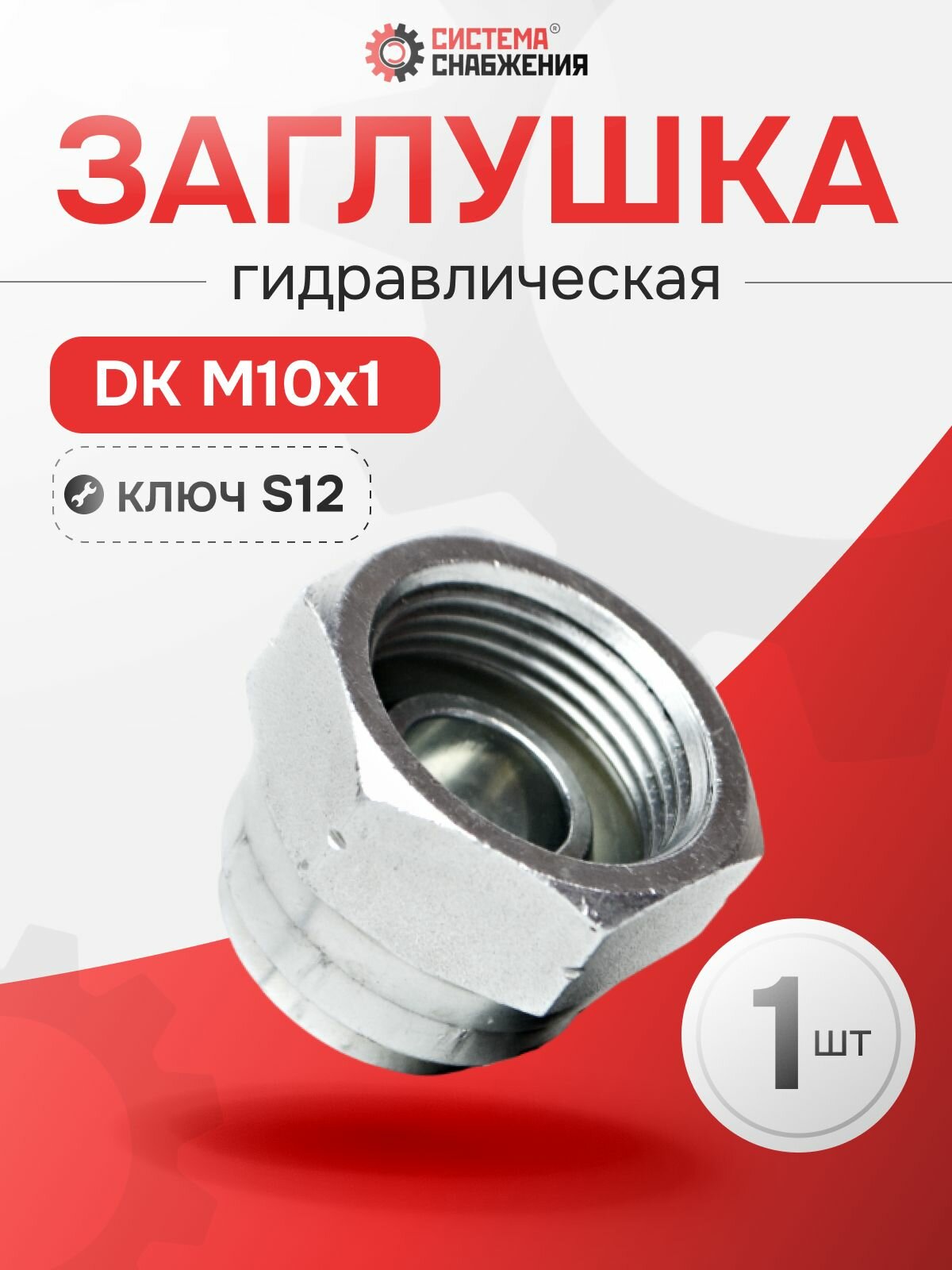 Заглушка (пробка) гидравлическая Гайка DK 10х1