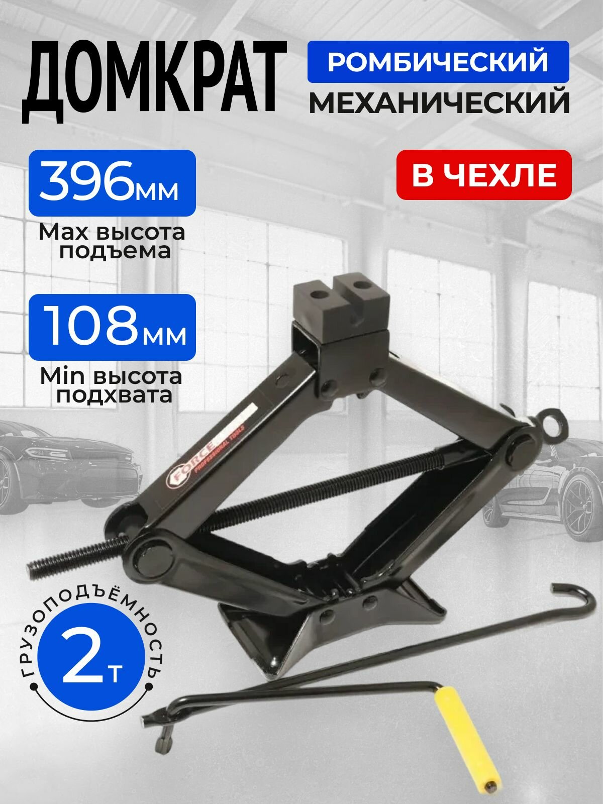 Домкрат автомобильный ромбический винтовой механический 2т с резиновой накладкой