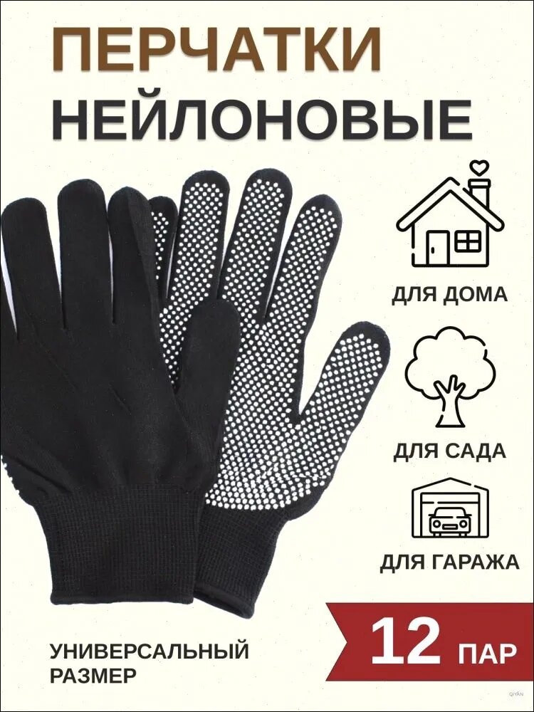 Перчатки защитные 12 пар для стройки, сада, огорода, гаража, автосервиса нейлоновые с микроточками.