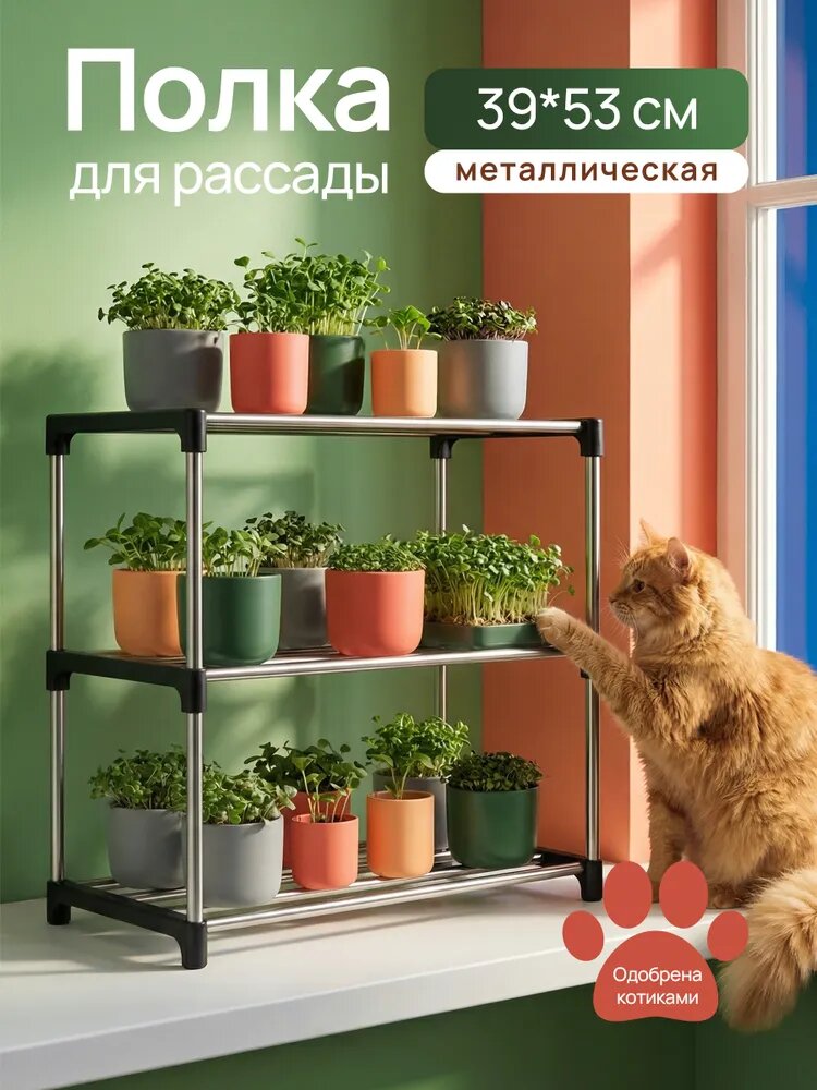 Стеллаж для рассады и цветов металлический, 4 яруса, полка напольная, этажерка открытая на подоконник