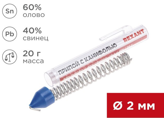 Припой с канифолью 20г, 2мм, (олово 60%, свинец 40%), колба-карандаш REXANT