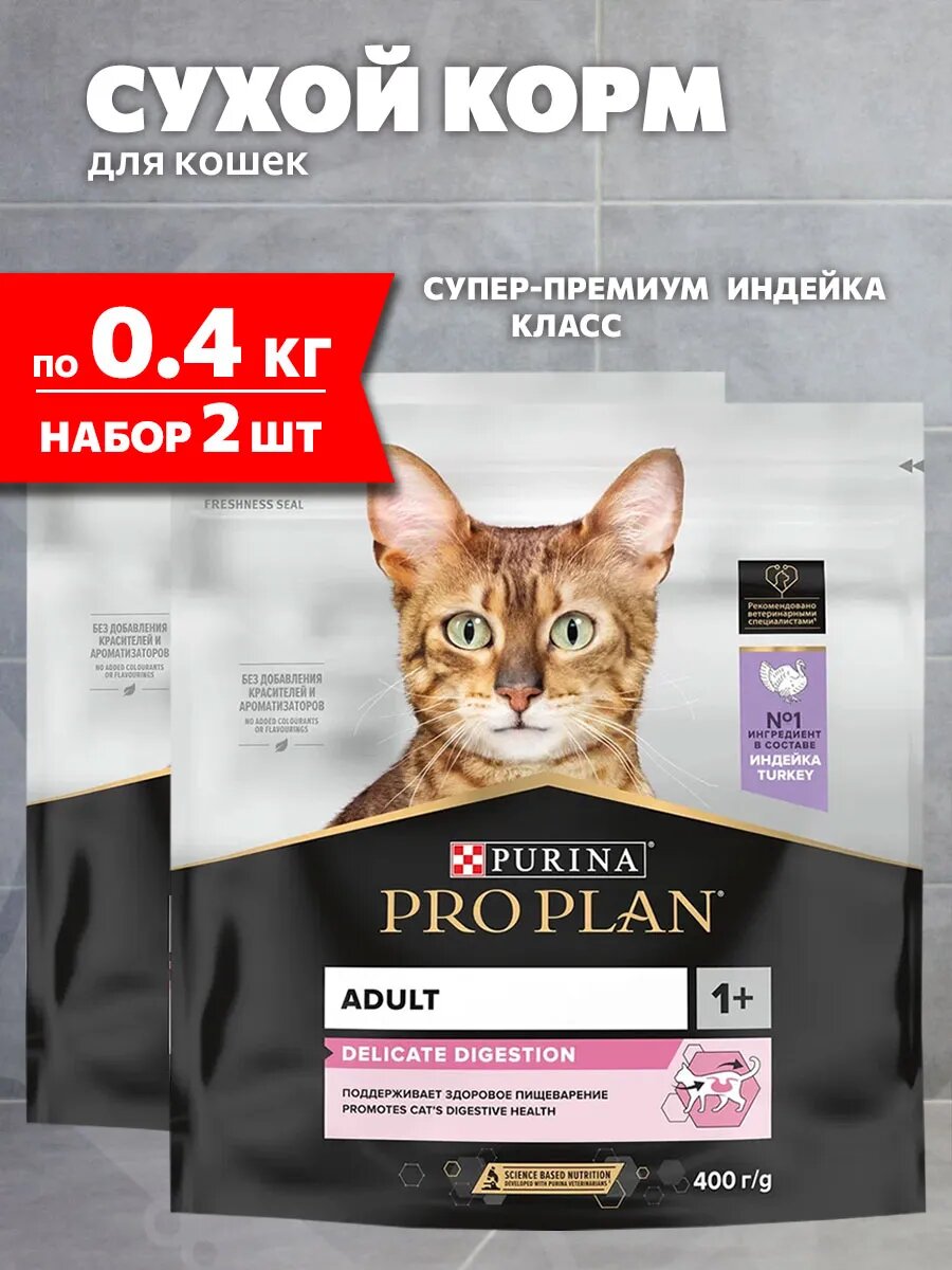 Корм сухой Pro Plan Delicate Digestion для взрослых кошек для чувствительного пищеварения, индейка, 0,4 кг 2 шт