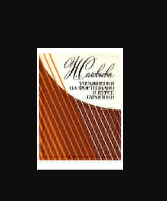 Упражнения для фортепиано в курсе гармонии. Reprinted books