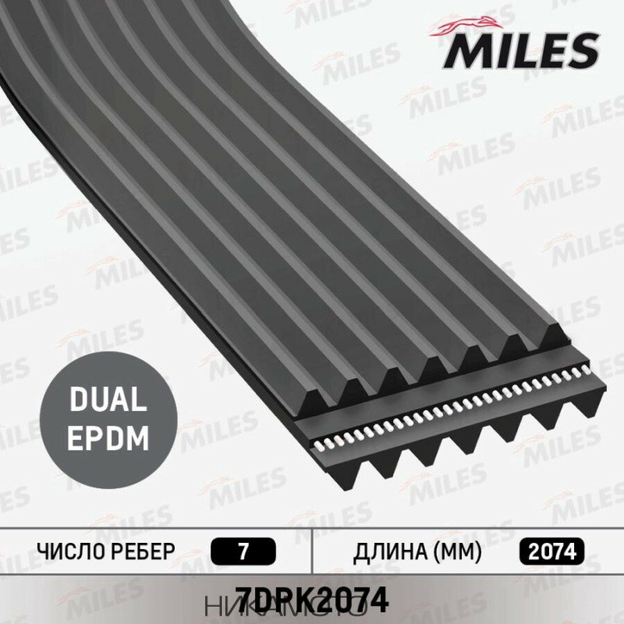 MILES 7DPK2074 Ремень поликлиновой