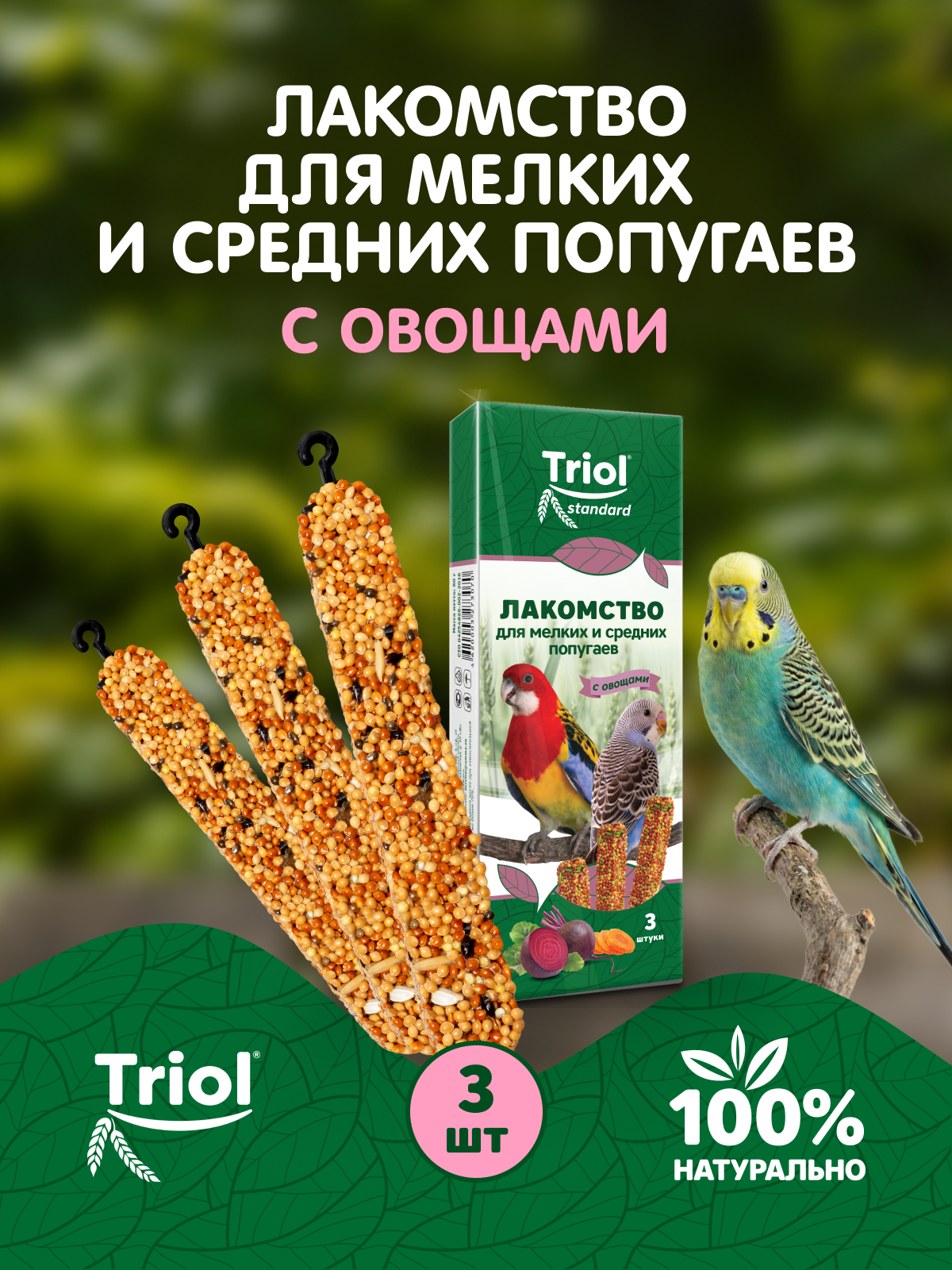 Лакомство для попугаев от бренда Triol Standard с овощами 80 г