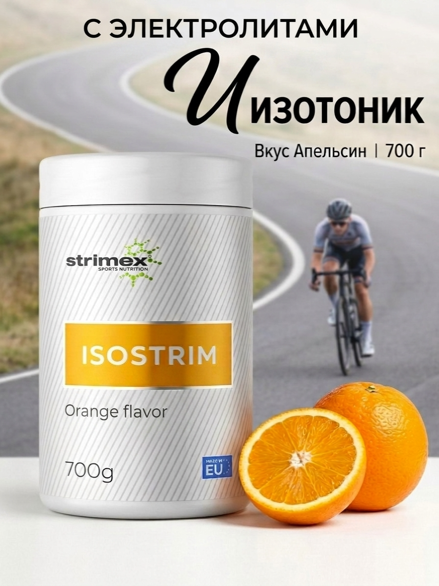 Изотоник Strimex Isostrim, с электролитами и витаминами, в порошке, 700 г