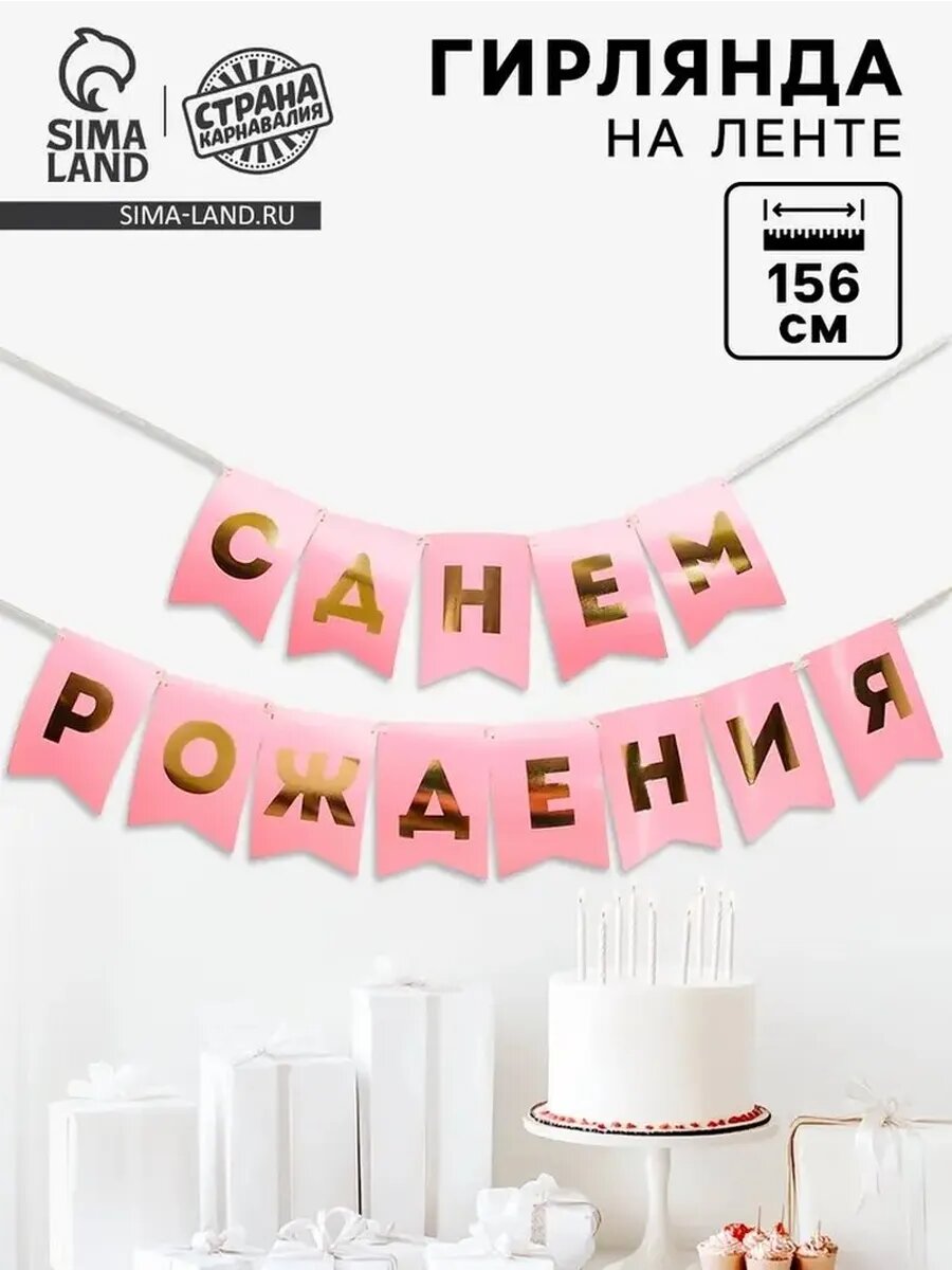 Розовая гирлянда с золотыми буквами для праздника