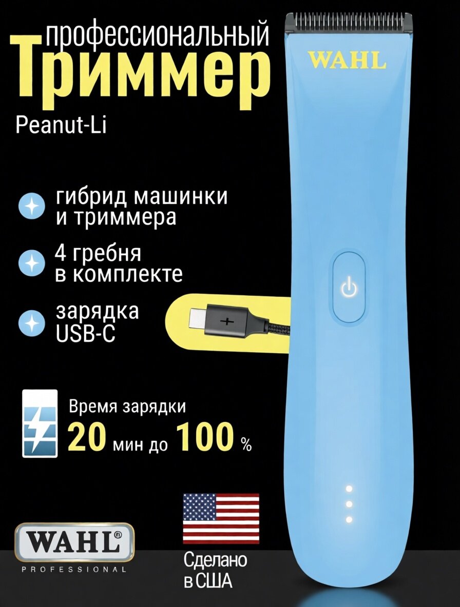 Машинка для окантовки Wahl Peanut Li 3026718, для волос и бороды, голубая