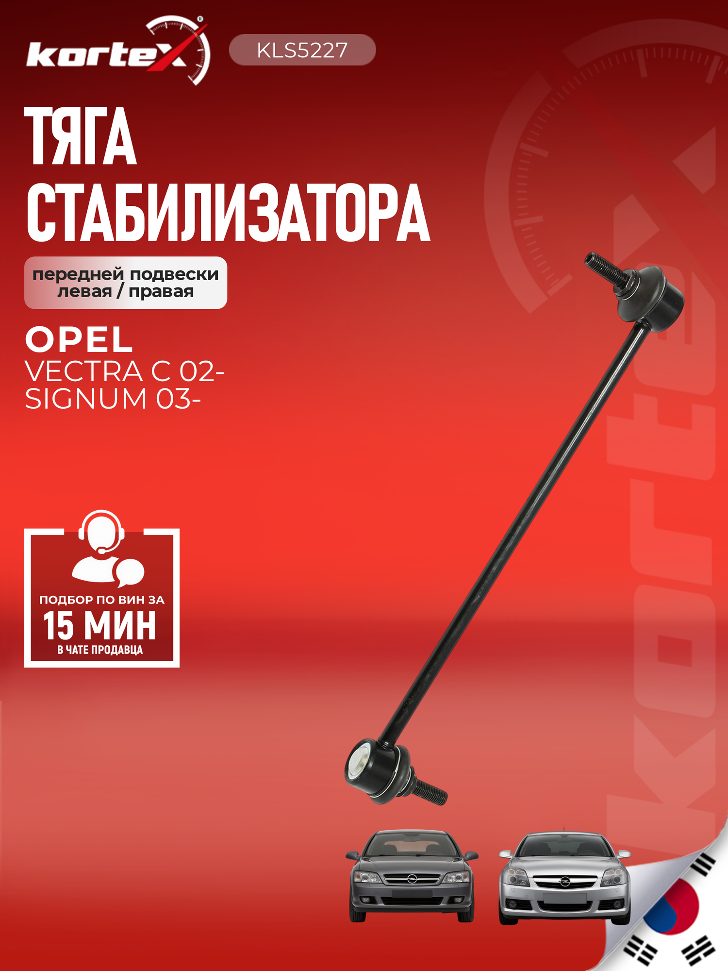 Стойка (тяга) стабилизатора передней подвески левая правая Опель Сигнум, Вектра, Фиат Крома, Сааб 9-3, 9-3X SS1283, SJ1004, PS4175