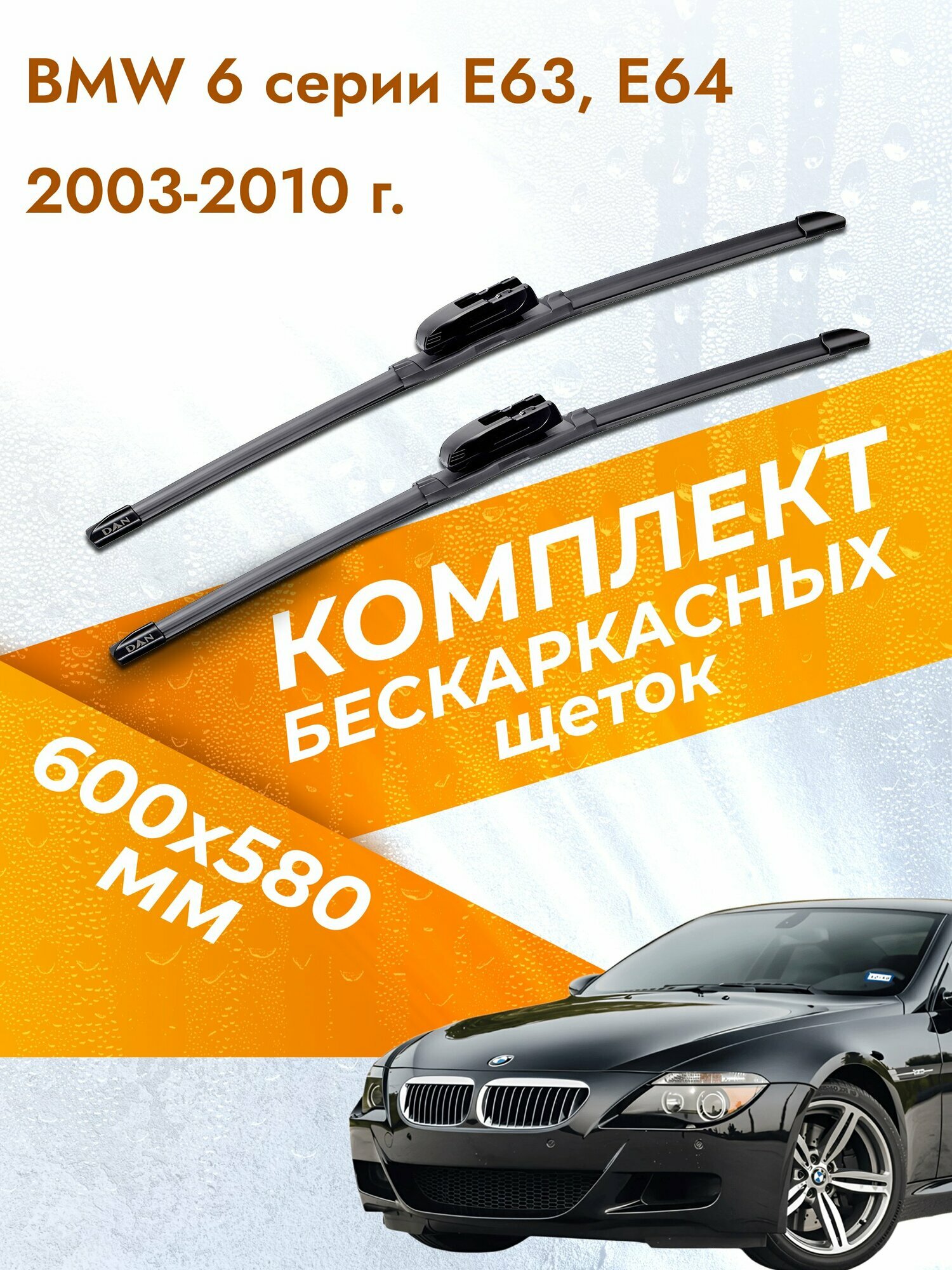 Дворники бескаркасные для BMW 6 серии E63, E64 2003-2010 Комплект щеток стеклоочистителя 600x580 БМВ 6