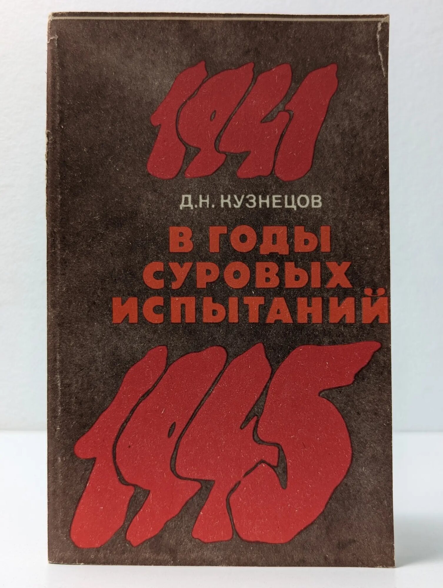 В годы суровых испытаний Кузнецов Дмитрий Николаевич 1985