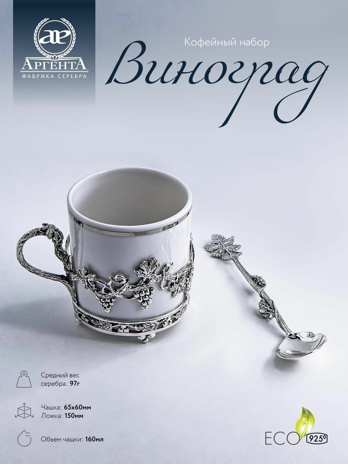 Чашка для кофе АргентА "Виноград" серебряная (+ фарфор) с ложкой 925 пробы в подарочном футляре