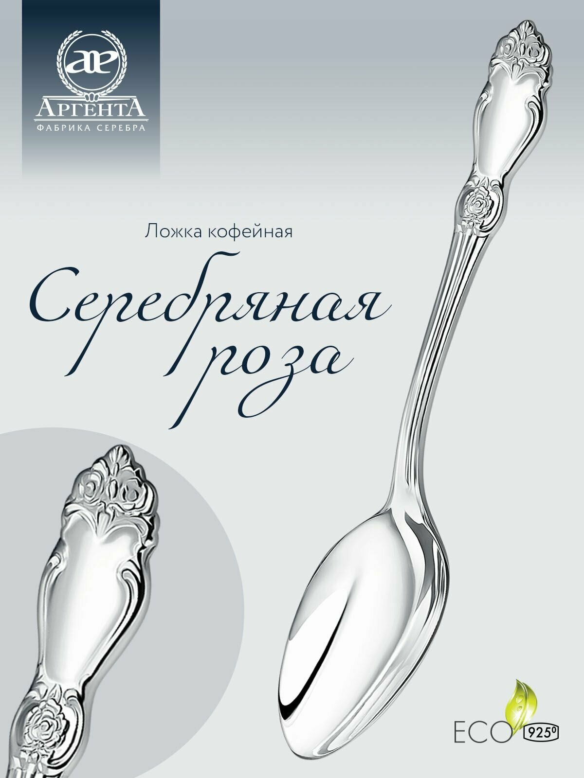 Ложка кофейная серебряная АргентА "Серебряная роза" 925 пробы в подарочном футляре