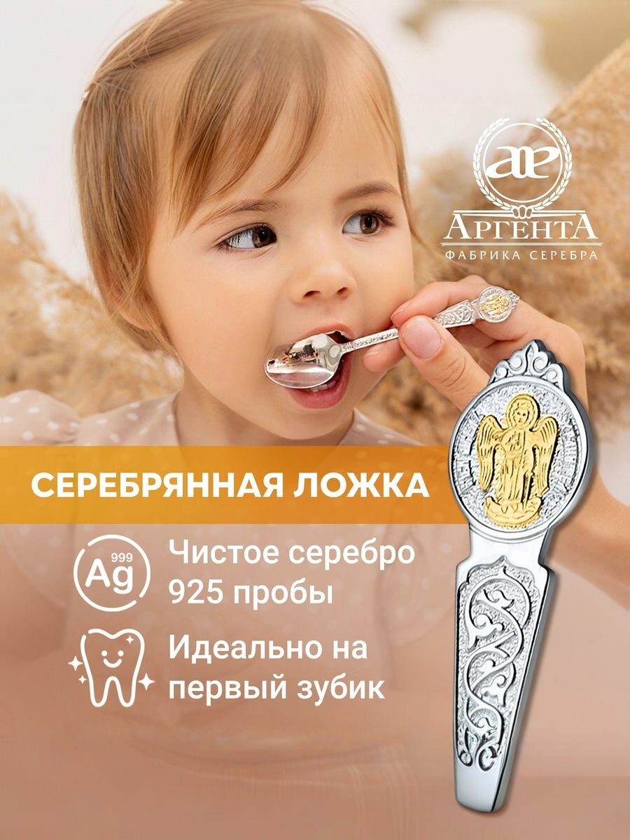 Ложка кофейная серебряная АргентА "Ангел-Хранитель" 925 пробы с позолотой в подарочном футляре