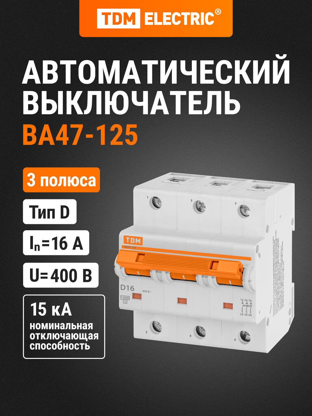 Автоматический выключатель ВА47-125 3Р 16А 15 кА тип D TDM Electric