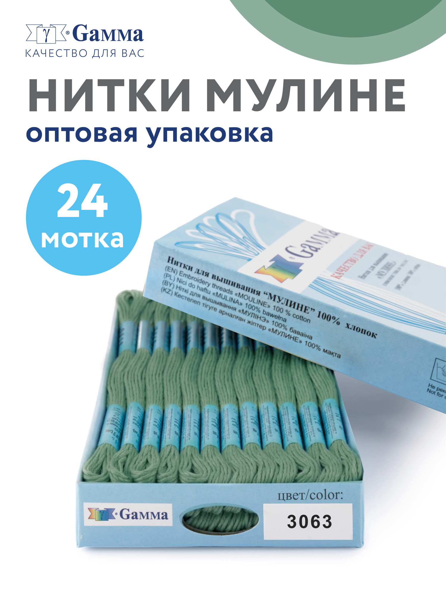 Набор ниток мулине Гамма 24 шт 8 м оптом для вышивания №3063 св. изумруд