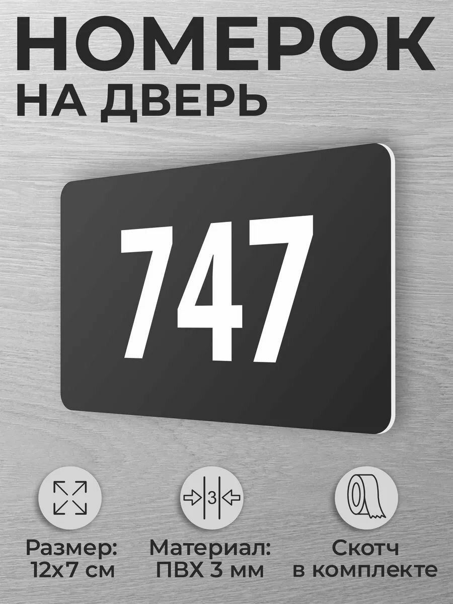 Номер на дверь квартиры 747 номерок на дверь офиса 747
