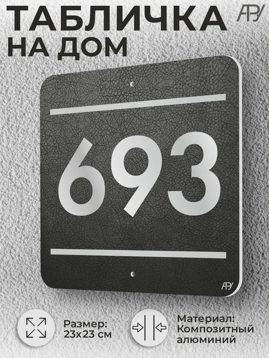 Адресная табличка с номером в стиле "литая табличка" №693