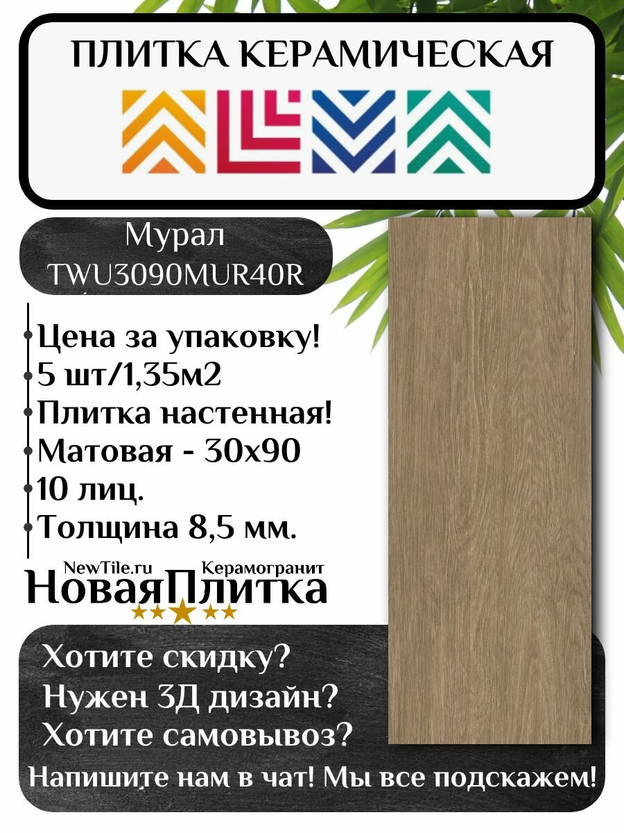 Плитка настенная Alma Ceramica Mural / Мурал TWU3090MUR40R Матовая 30x90