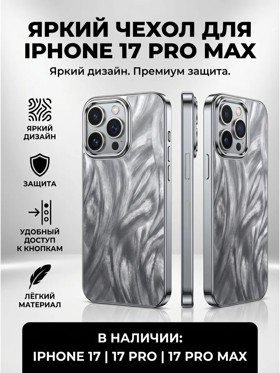 Чехол на Iphone 17 Pro Max противоударный серебро