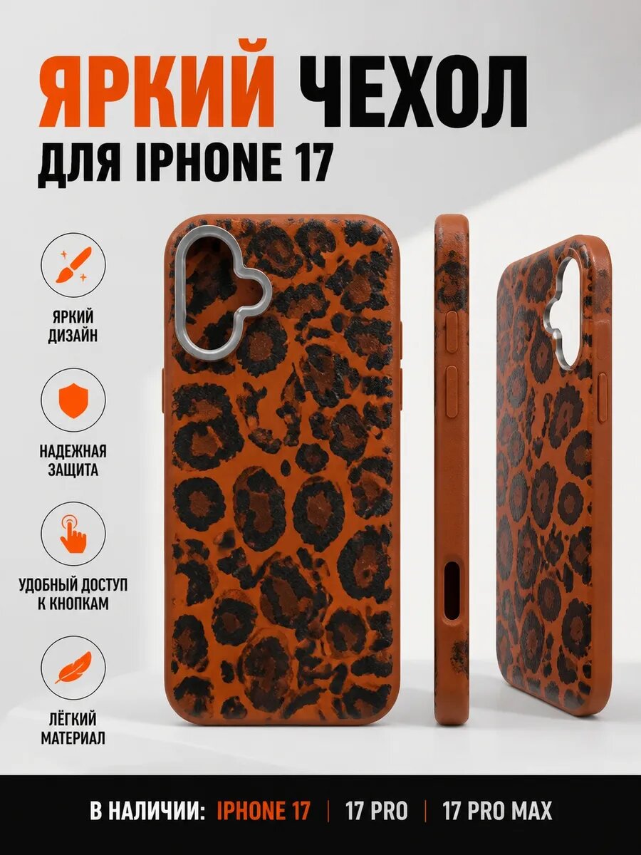Чехол на iPhone 17 "Леопард", силиконовый, принт, ударопрочный, MagSafe защита камеры