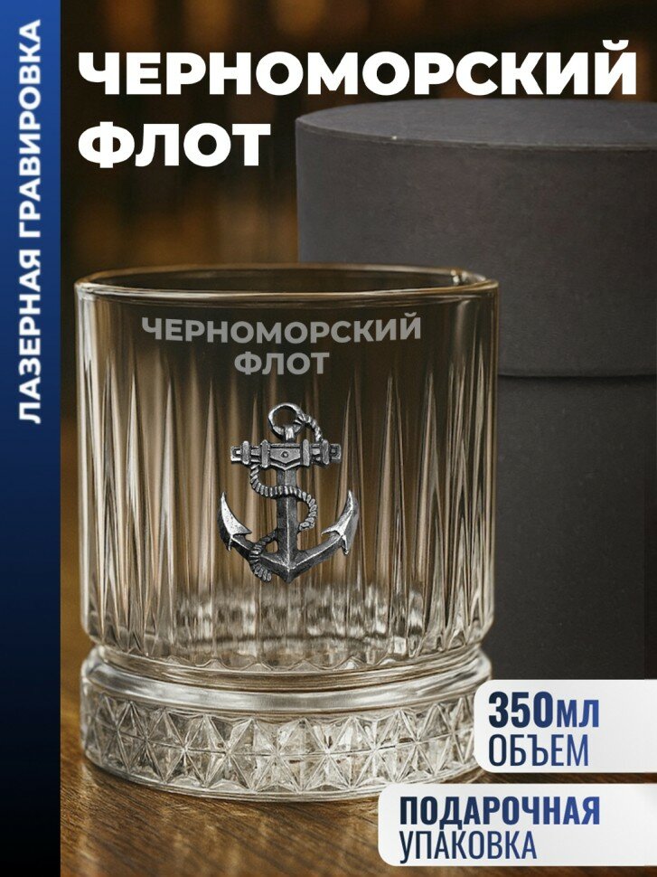 Бокал для виски Якорь "черноморский флот" (355 мл)