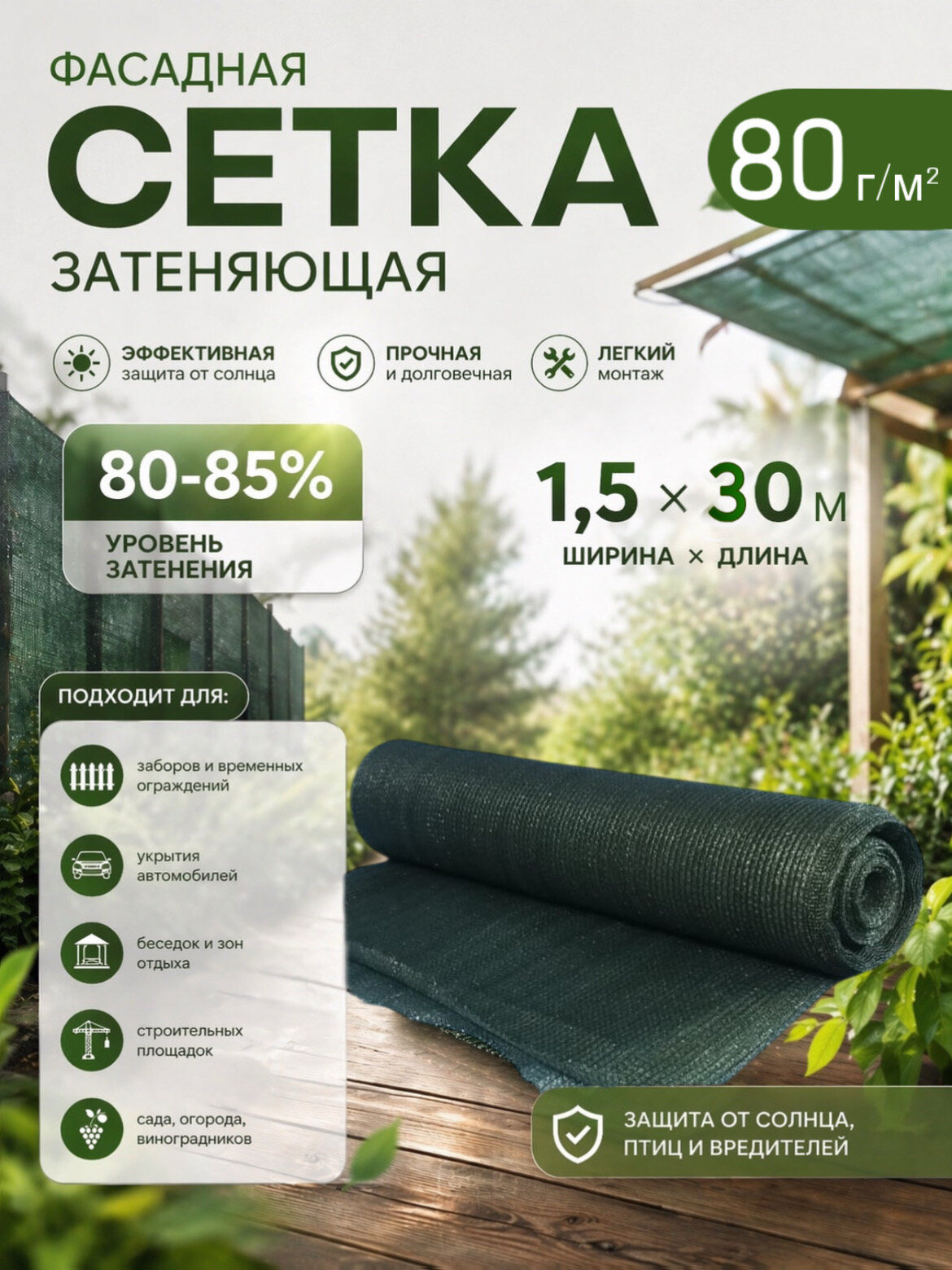 Сетка фасадная затеняющая 80 г/м2 30 метров