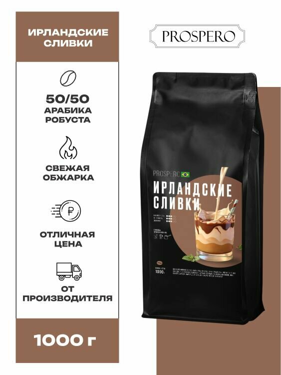 Кофе в зернах Prospero ароматизированный Ирландские сливки 1 кг.