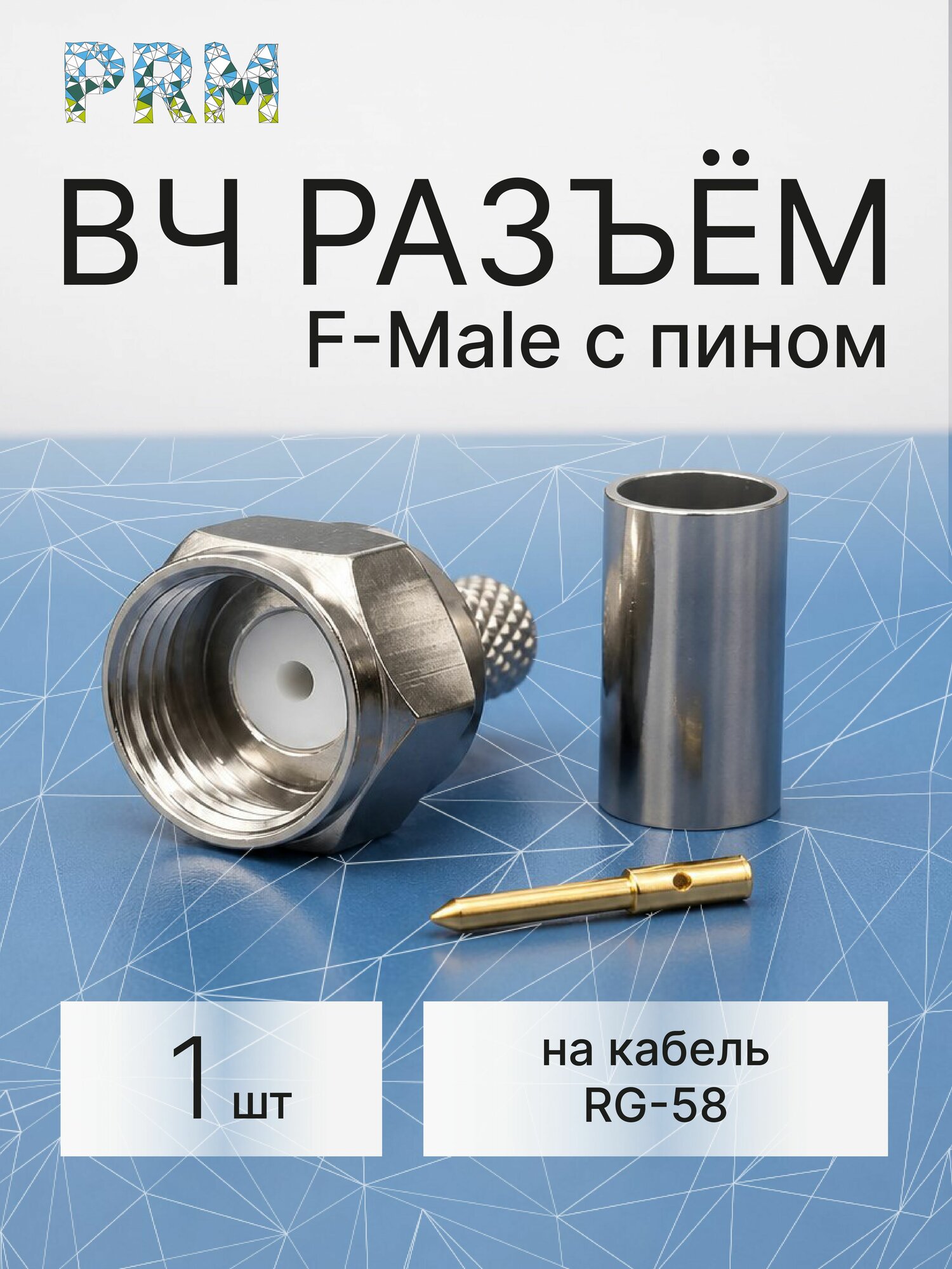 Разъем F Male (папа) обжимной для кабеля RG58, коаксиальный RF-разъем, 1 шт
