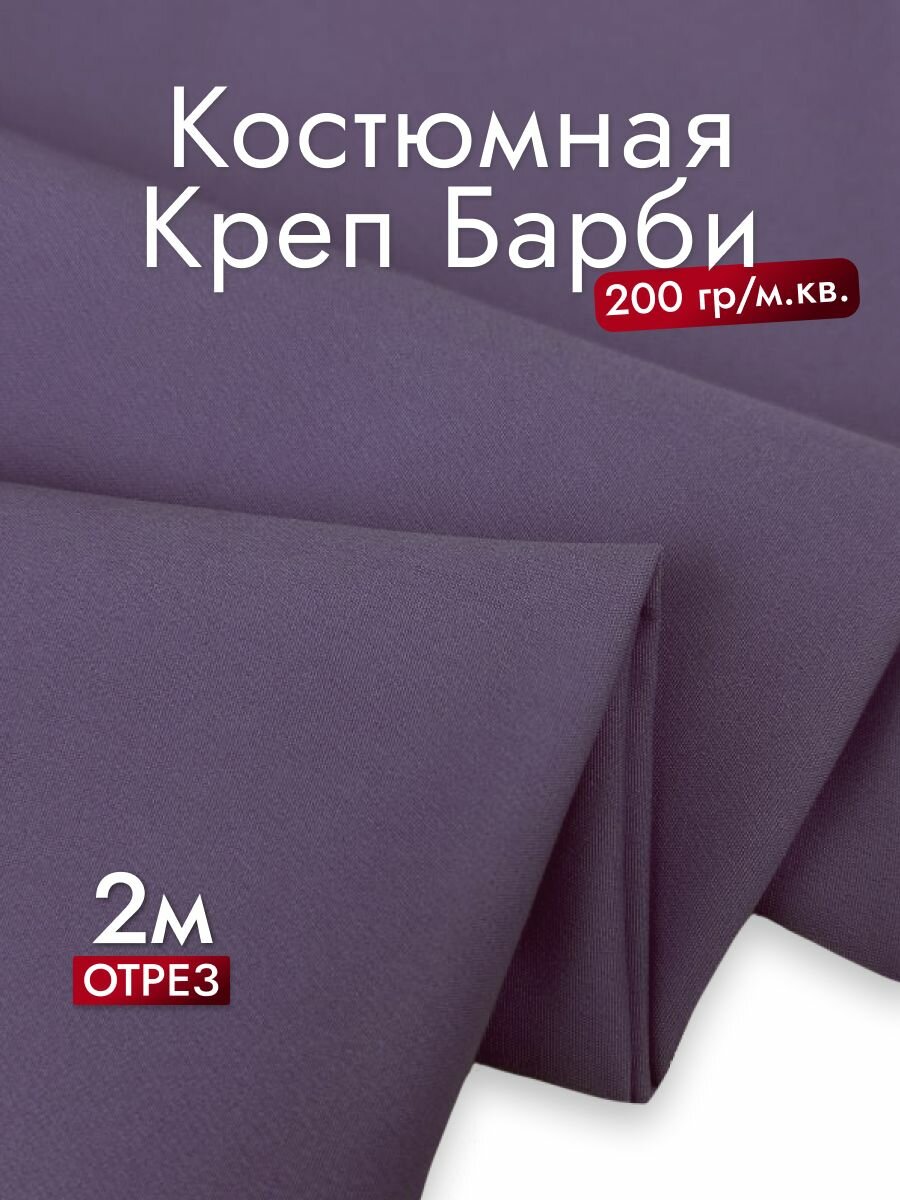 Ткань костюмная Креп Барби Аметистовый, 2м*150см, 200г/м. кв.