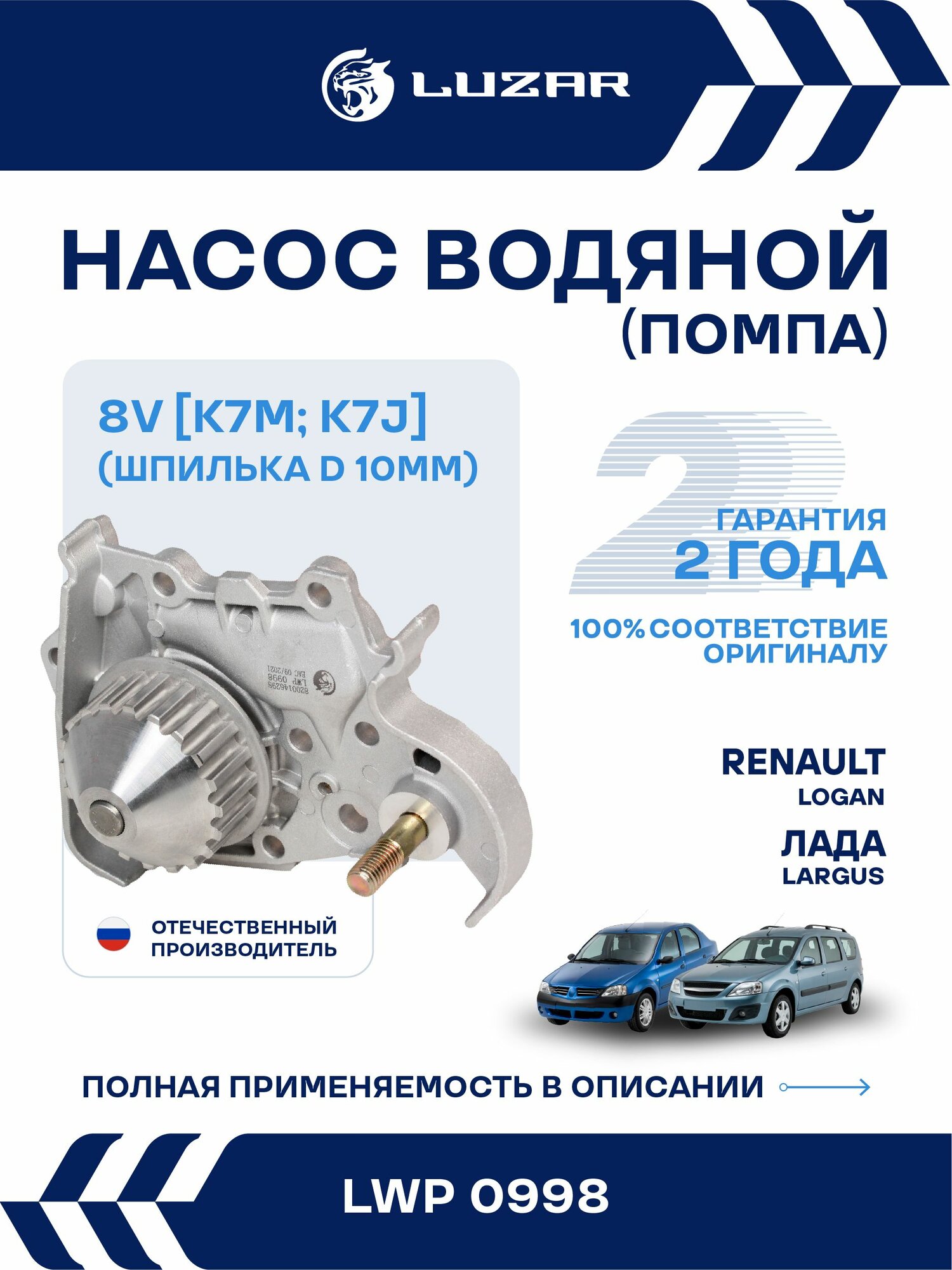 Помпа для RENAULT LOGAN Насос водяной LUZAR LWP 0998 LUZAR