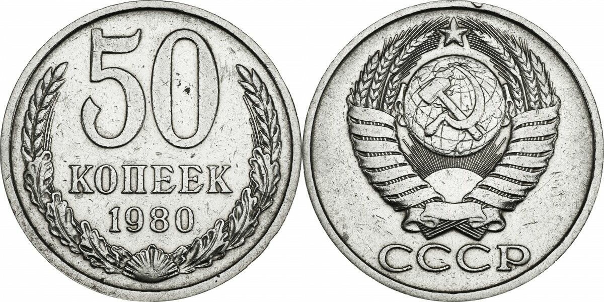 СССР 50 копеек, 1980 Герб XF