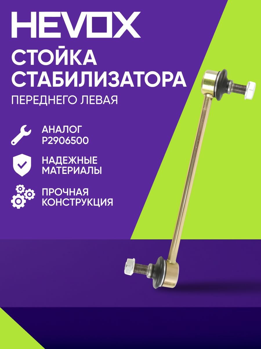 Стойка стабилизатора переднего левая Lifan Myway ; P2906500