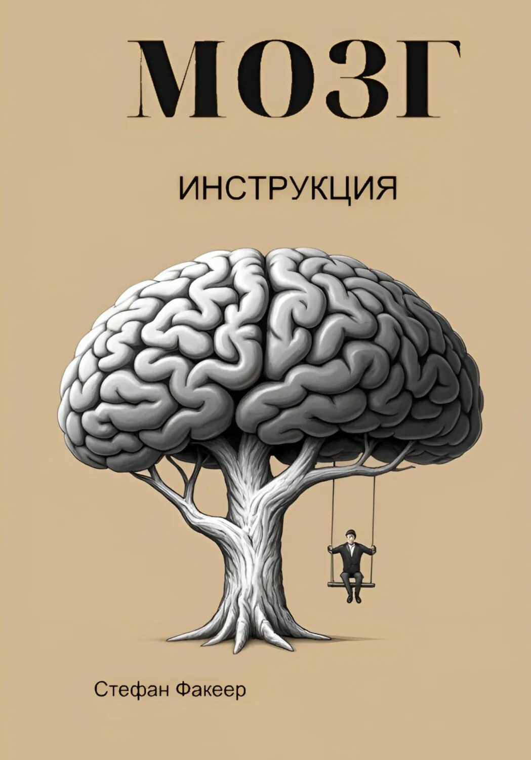 Мозг. Инструкция [Цифровая книга]