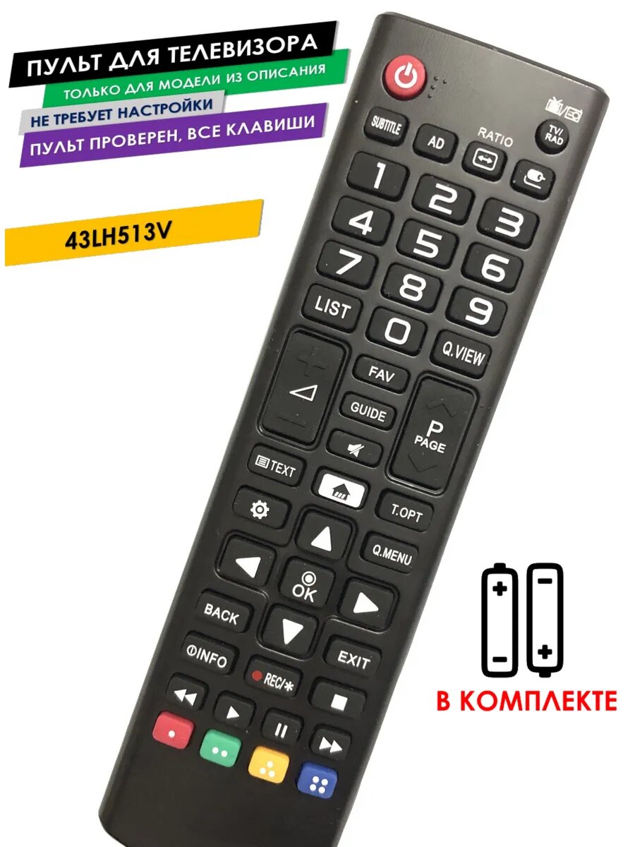 Пульт для телевизора 43LH513V LG с батарейками