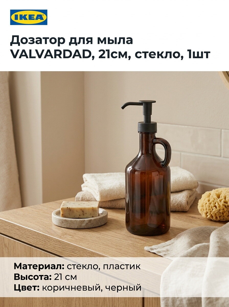 Дозатор для мыла VALVARDAD, 21см, стекло, 1шт