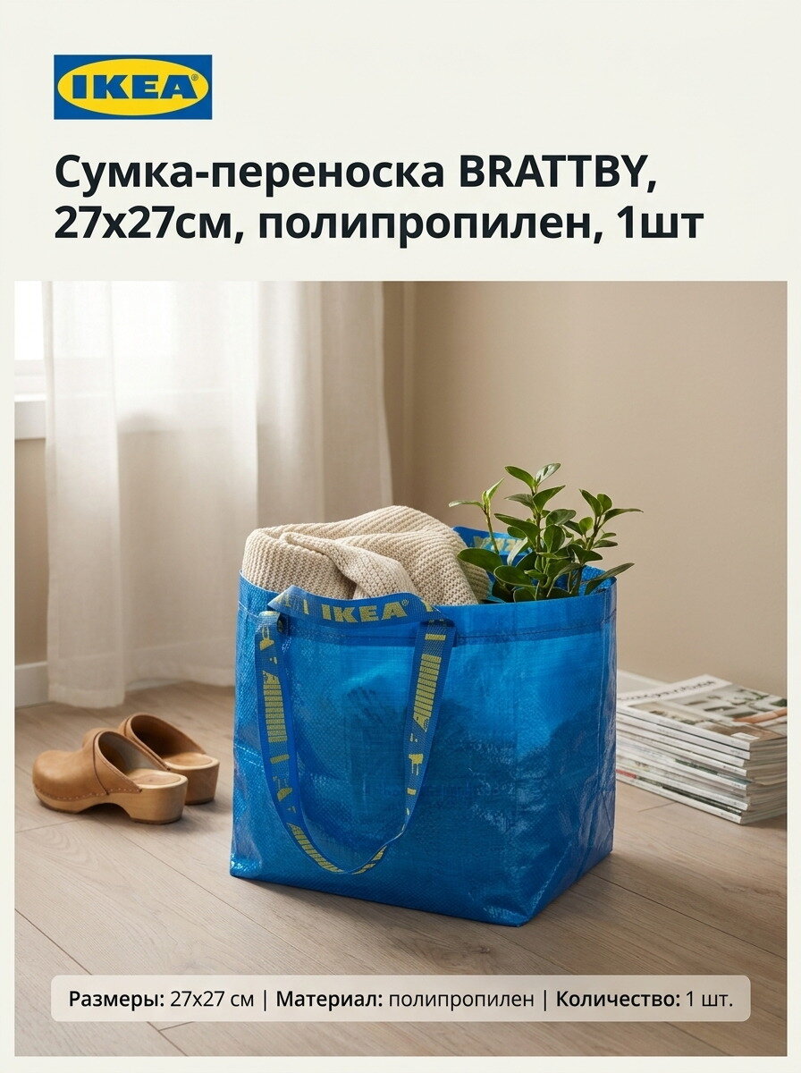 Сумка-переноска BRATTBY, 27x27см, полипропилен, 1шт