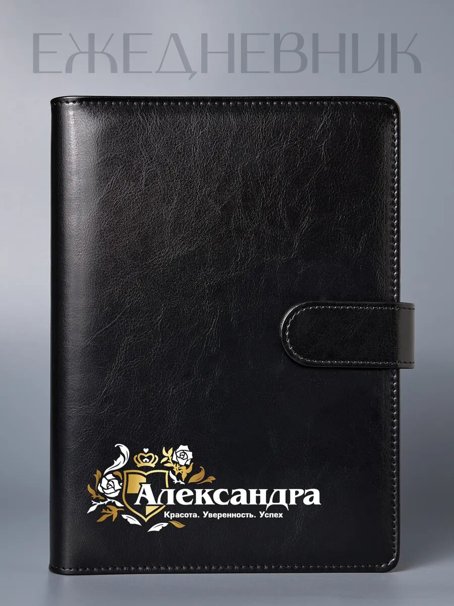 Ежедневник "Александра", А5