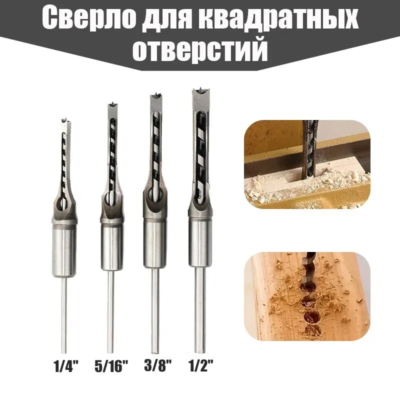 Сверло для квадратных отверстий 4 шт.