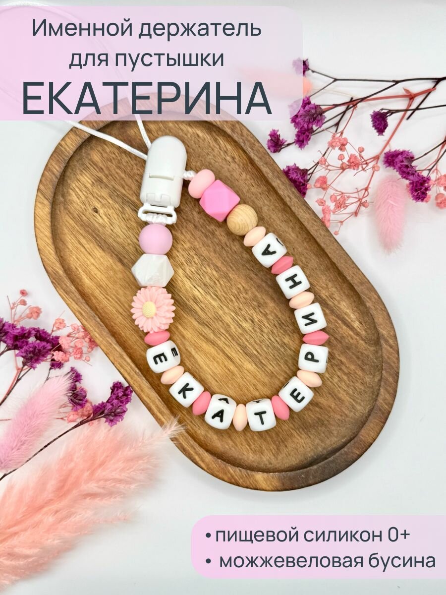 Именной держатель для соски пустышки Екатерина (Катя, Катюша), розовый / Силиконовая прищепка - цепочка на клипсе