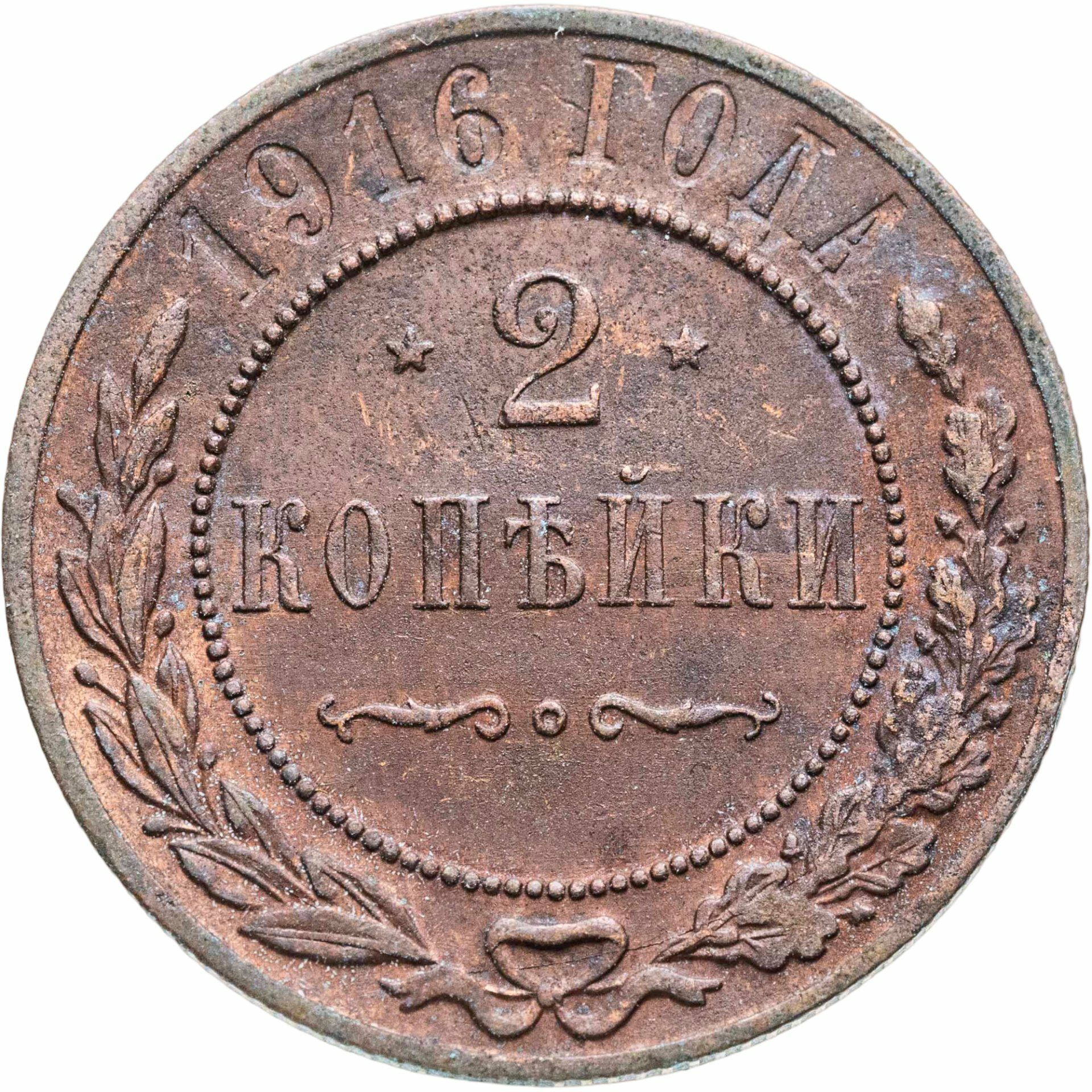 2 копейки 1916, Медь, в сохранности XF