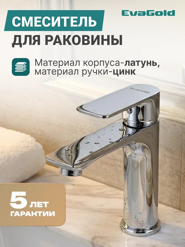 Смеситель для раковины EvaGold Солтис EG400077 хром, глянцевый, кран для ванной в раковину, из латуни, рычажный, с керамическим картриджем