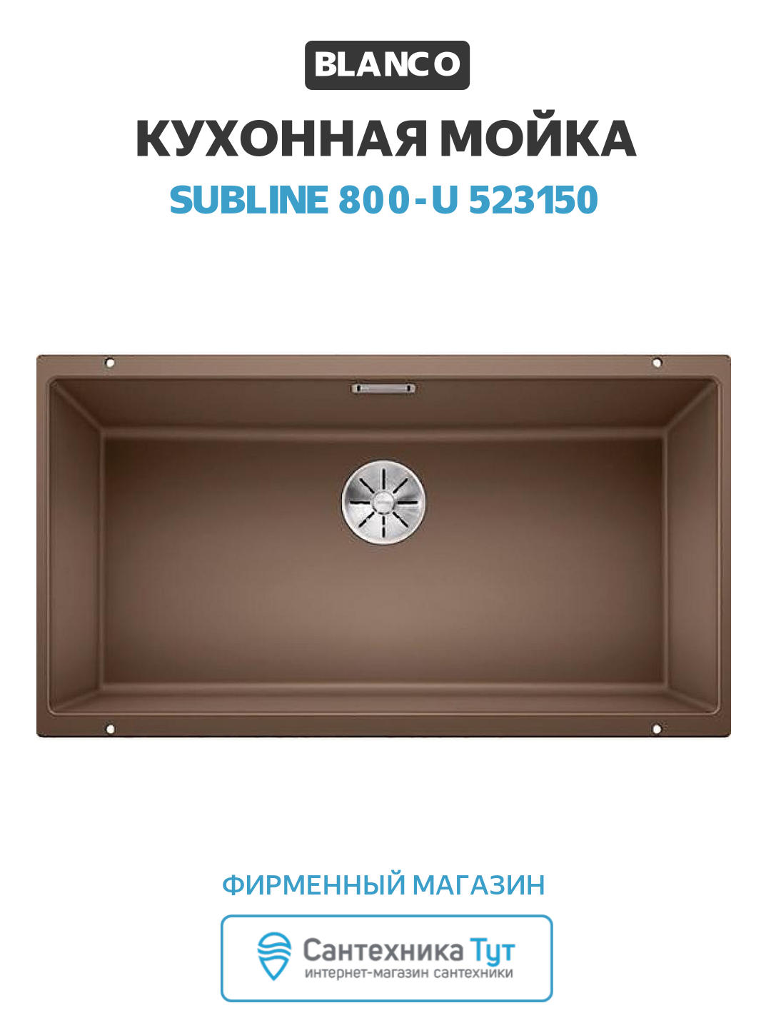 Кухонная мойка Blanco Subline 800-U 523150 Кофе искусственный камень встраиваемый 83 Германия