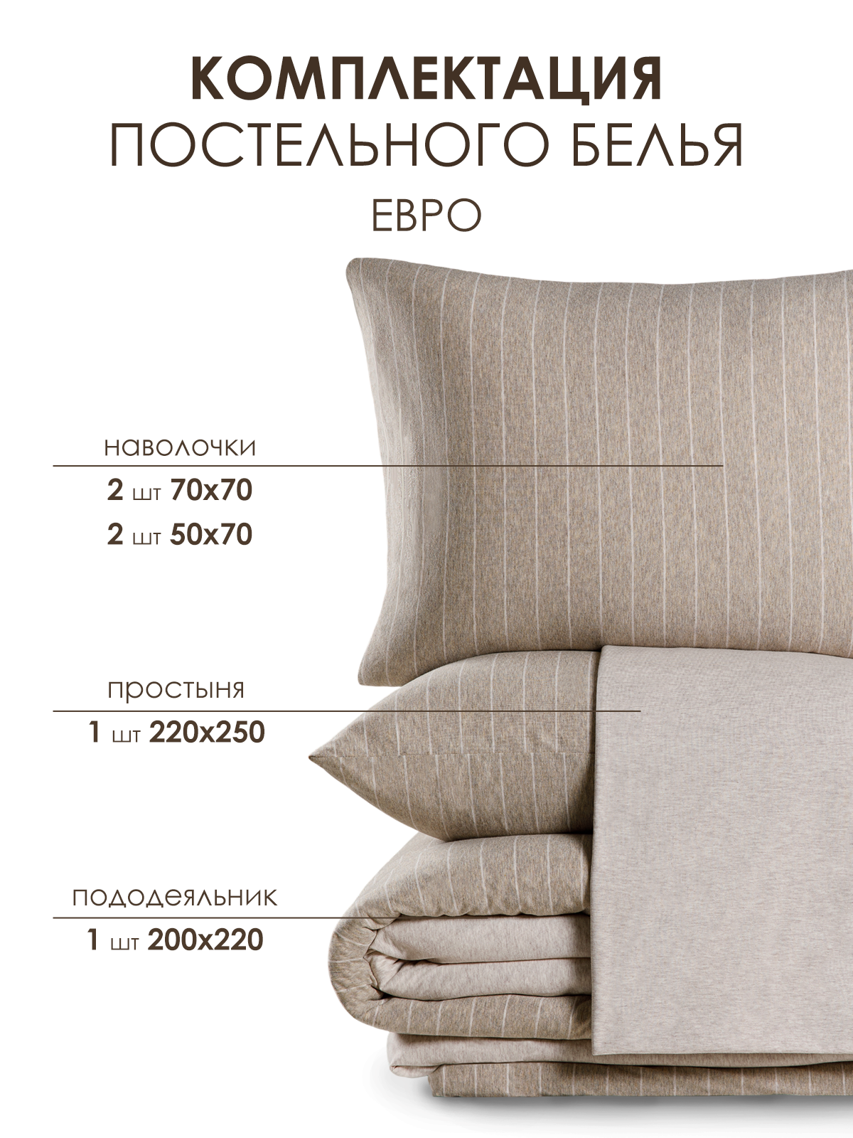 Постельное белье GoldTex Jersey, трикотаж 100%, евростандарт, бежевый, латте — фото 1