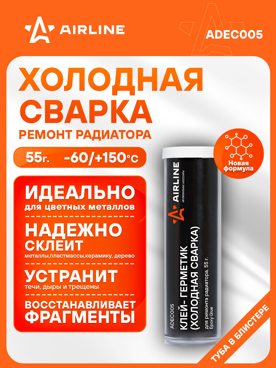 Клей 2 шт герметик (холодная сварка) для ремонта радиатора, 55 гр, блистер AIRLINE ADEC005