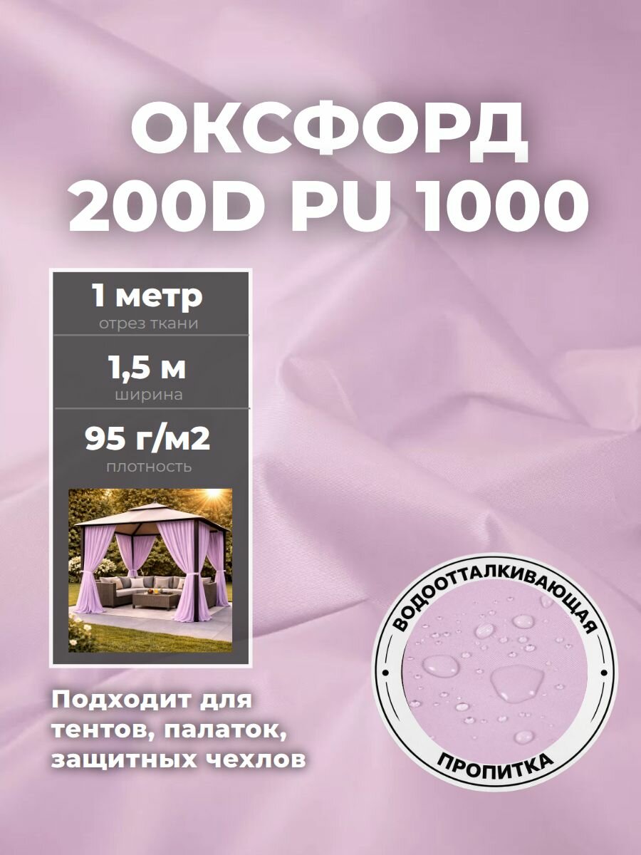 Ткань Оксфорд Oxford 210D PU, пропитка водоотталкивающая, цв. нежно-розовый, ш-150 см, отрез 1 метр