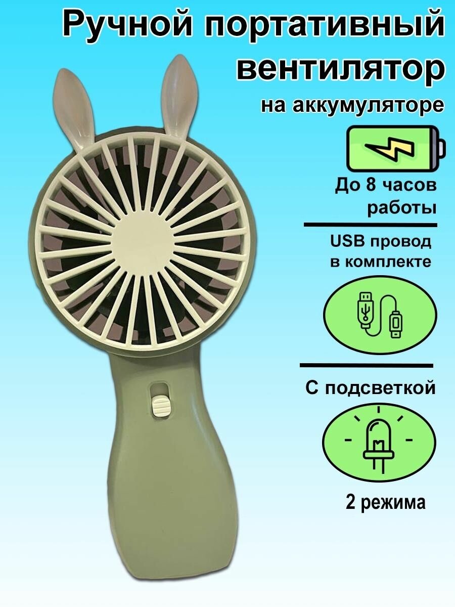 Вентилятор ручной / настольный; Вентилятор ручной с подсветкой зелёный sQ2238C