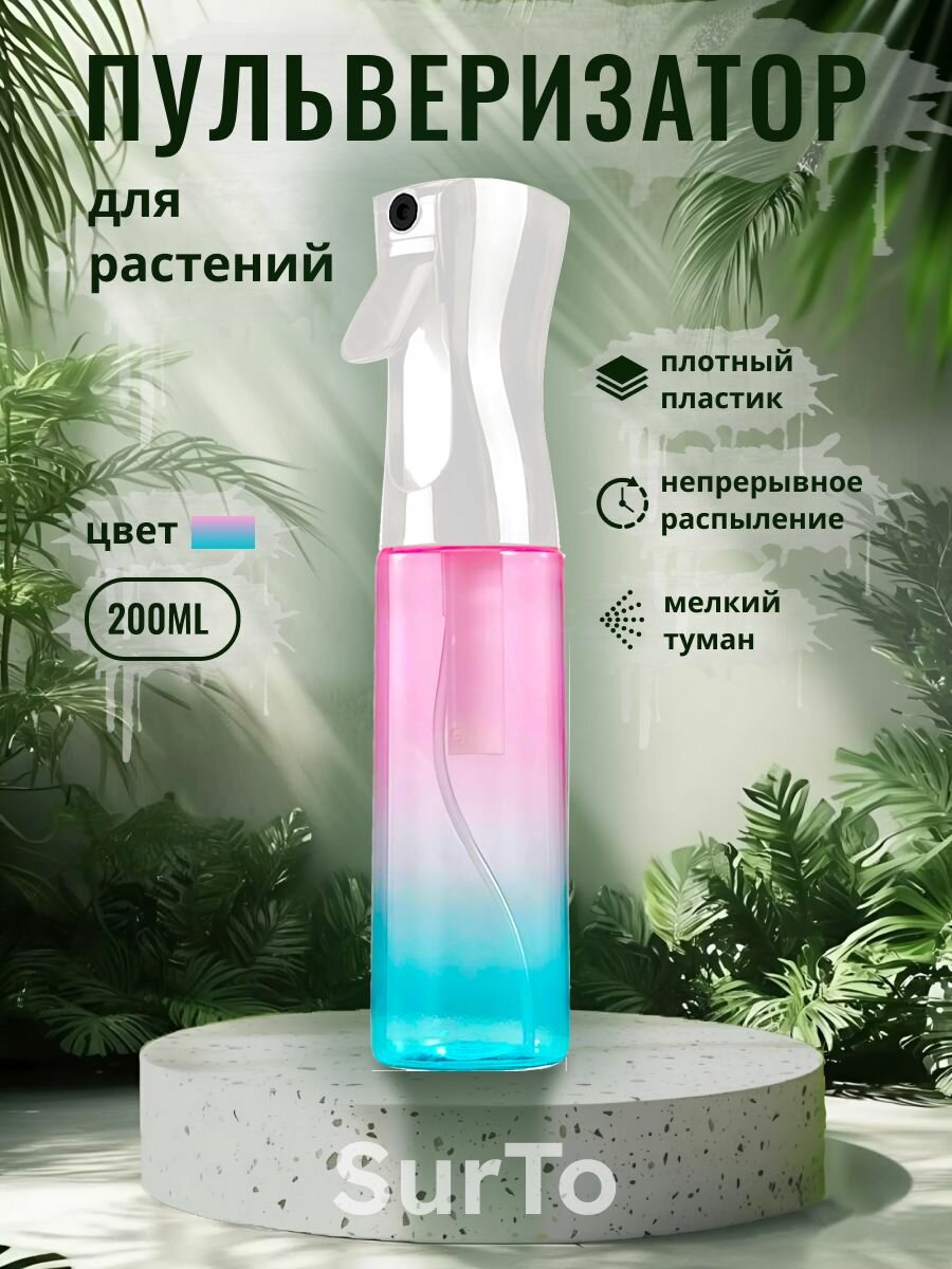 Распылитель розово-зеленый для полива комнатных растений, 300 мл, тонкий туман