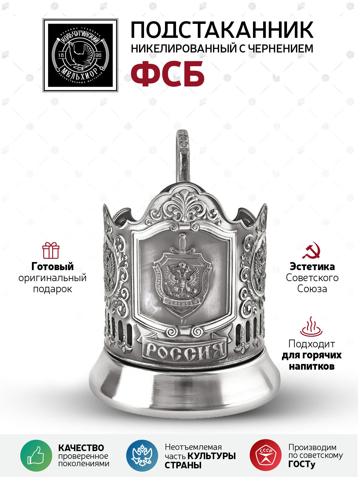 Подстаканник со стаканом Кольчугинский мельхиор "ФСБ" никелированный с чернением подстаканник для стакана граненого.
